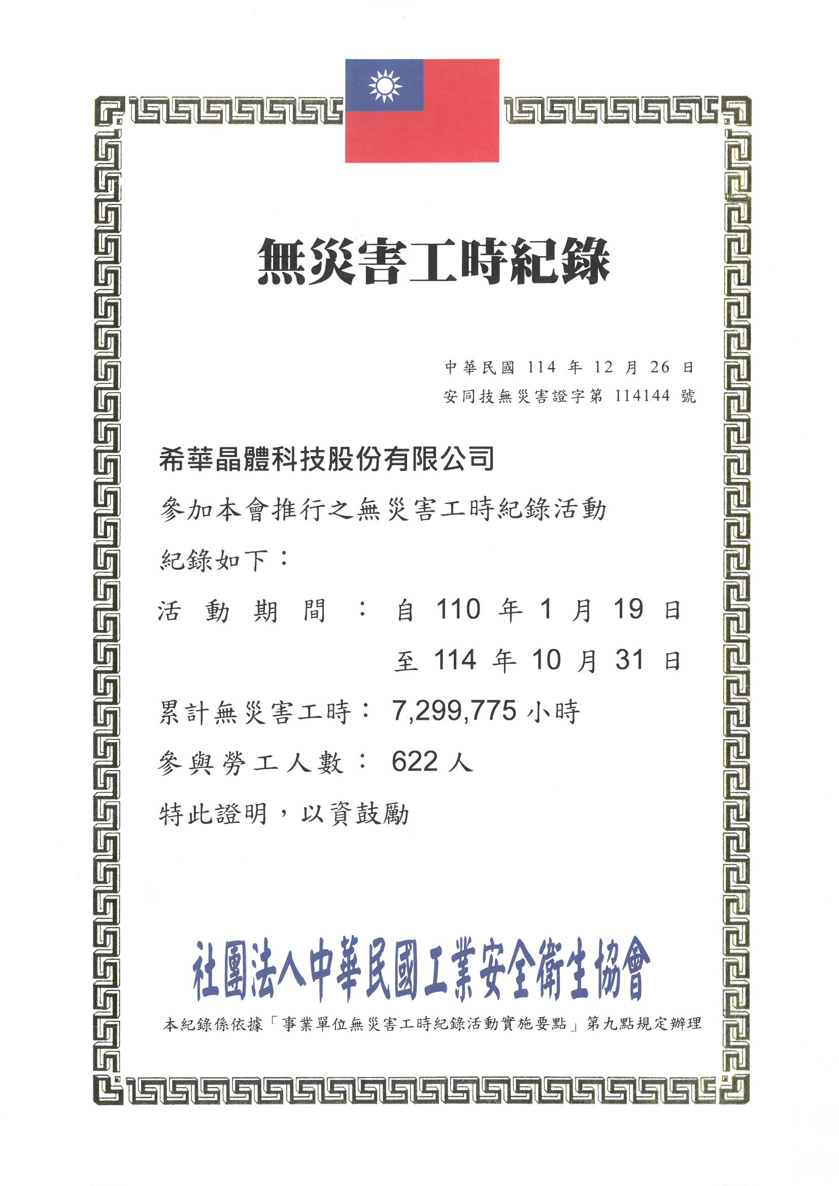 希華晶體重視職業安全 榮獲「無災害工時」紀錄認證